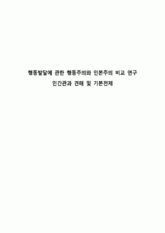 행동발달에 관한 행동주의와 인본주의 비교 연구 인간관과 견해 및 기본전제