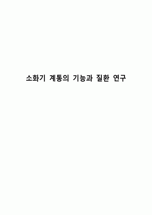 소화기 계통의 기능과 질환 연구