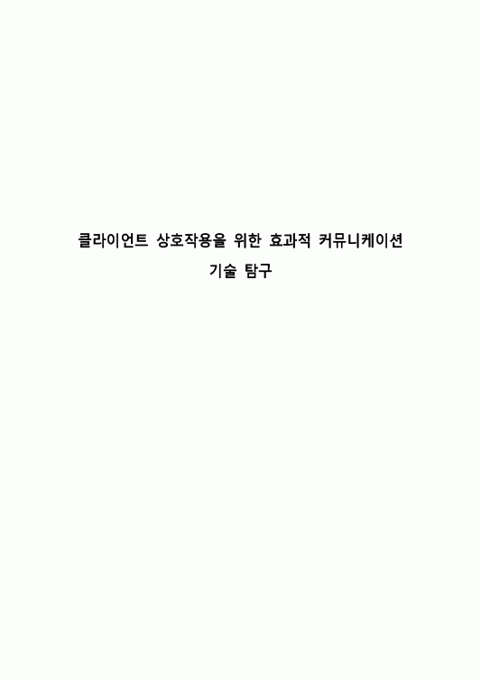 클라이언트 상호작용을 위한 효과적 커뮤니케이션 기술 탐구