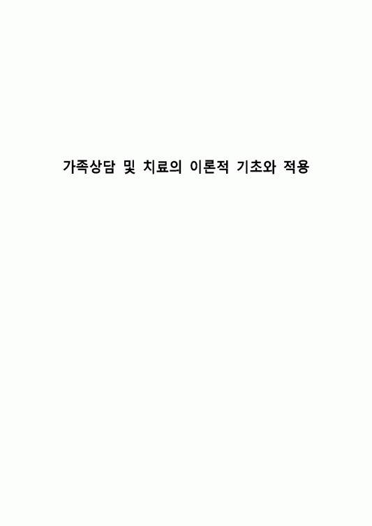 가족상담 및 치료의 이론적 기초와 적용