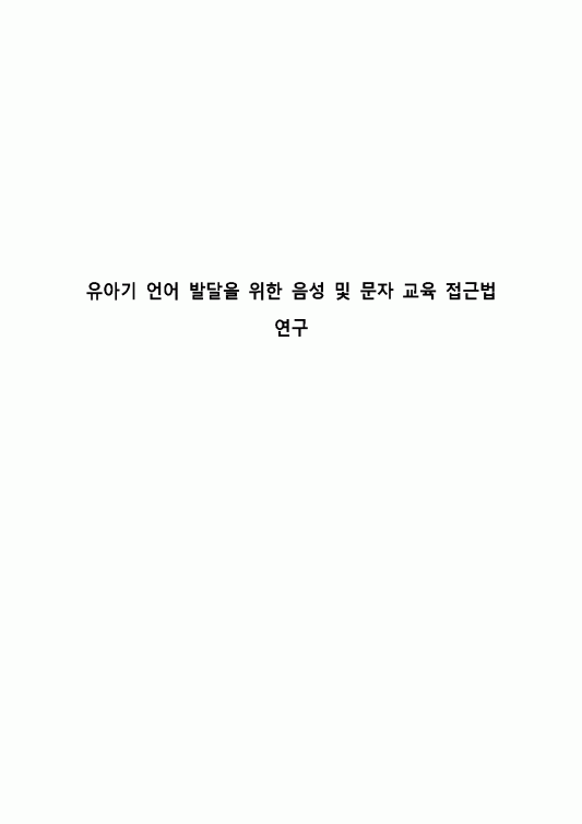 유아기 언어 발달을 위한 음성 및 문자 교육 접근법 연구