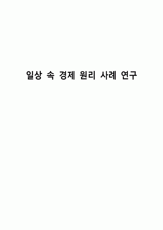 일상 속 경제 원리 사례 연구