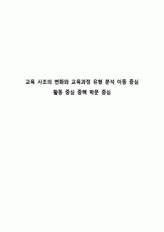 교육 사조의 변화와 교육과정 유형 분석 아동 중심 활동 중심 중핵 학문 중심