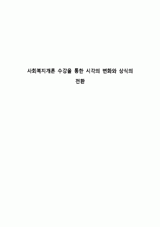 사회복지개론 수강을 통한 시각의 변화와 상식의 전환