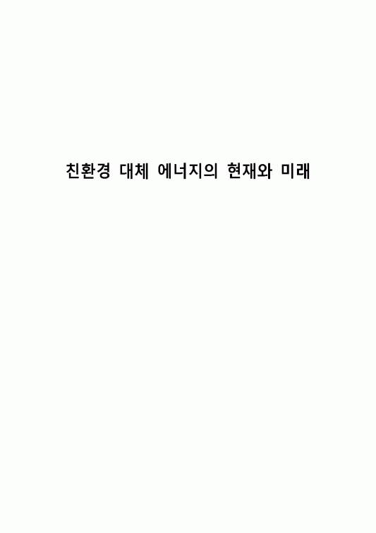 친환경 대체 에너지의 현재와 미래