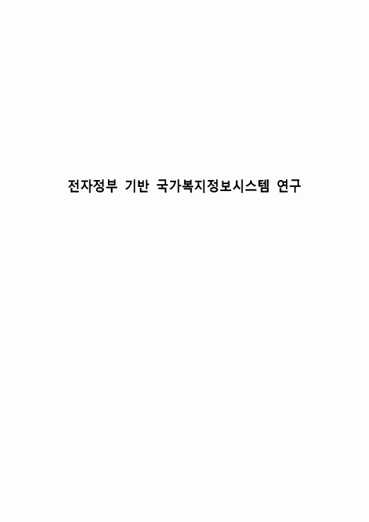 전자정부 기반 국가복지정보시스템 연구