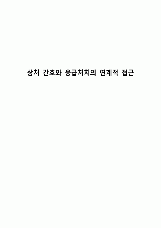 상처 간호와 응급처치의 연계적 접근