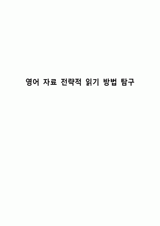 영어 자료 전략적 읽기 방법 탐구