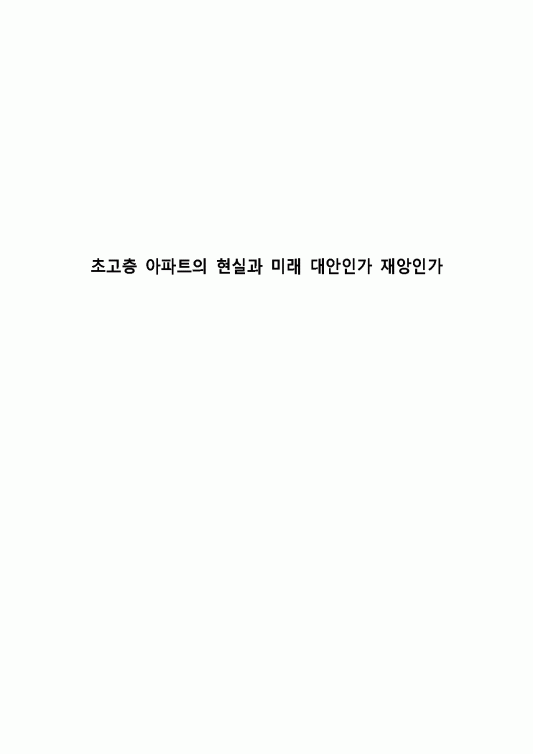 초고층 아파트의 현실과 미래 대안인가 재앙인가