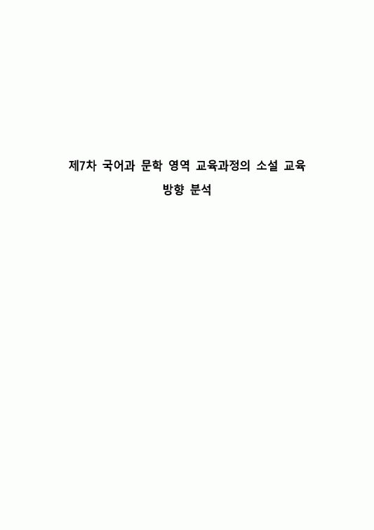 제7차 국어과 문학 영역 교육과정의 소설 교육 방향 분석