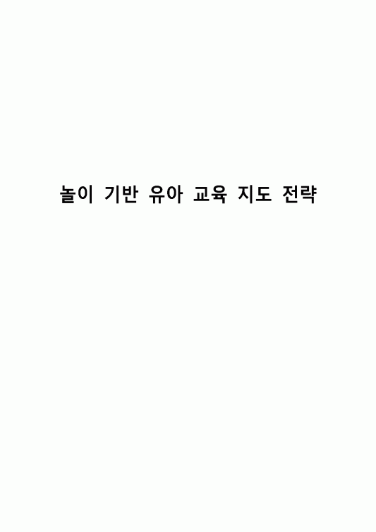 놀이 기반 유아 교육 지도 전략