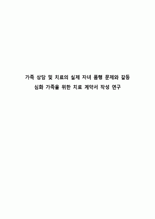 가족 상담 및 치료의 실제 자녀 품행 문제와 갈등 심화 가족을 위한 치료 계약서 작성 연구