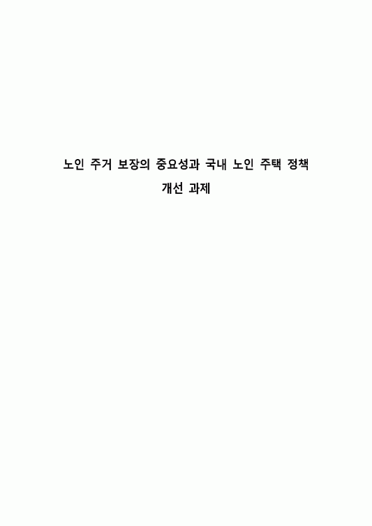 노인 주거 보장의 중요성과 국내 노인 주택 정책 개선 과제