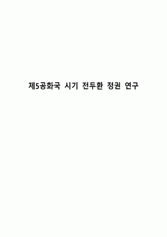 제5공화국 시기 전두환 정권 연구