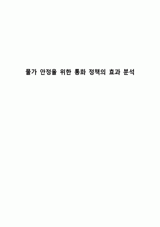 물가 안정을 위한 통화 정책의 효과 분석