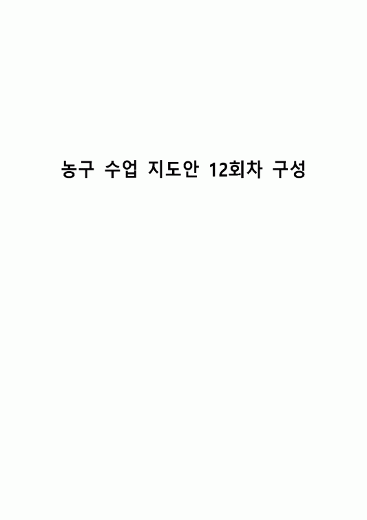 농구 수업 지도안 12회차 구성