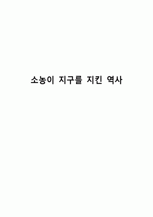 소농이 지구를 지킨 역사