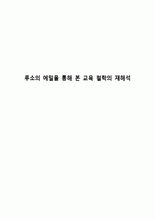 루소의 에밀을 통해 본 교육 철학의 재해석