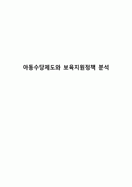 아동수당제도와 보육지원정책 분석
