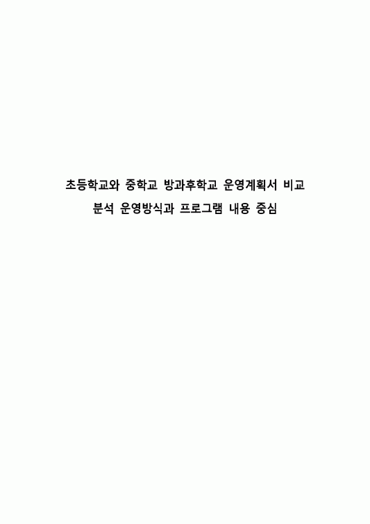 초등학교와 중학교 방과후학교 운영계획서 비교 분석 운영방식과 프로그램 내용 중심