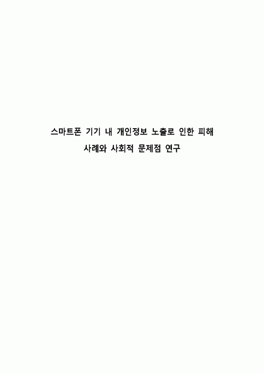 스마트폰 기기 내 개인정보 노출로 인한 피해 사례와 사회적 문제점 연구
