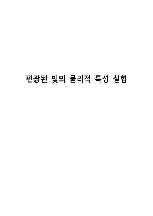 편광된 빛의 물리적 특성 실험