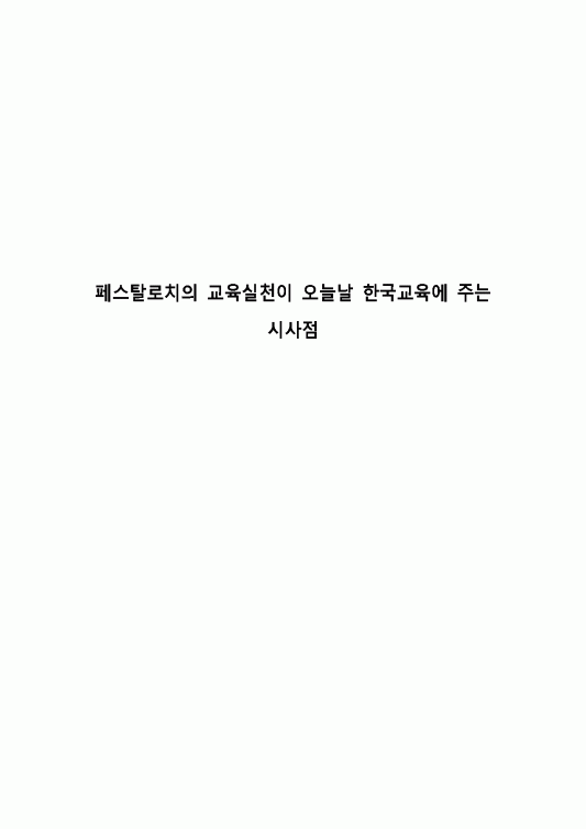 페스탈로치의 교육실천이 오늘날 한국교육에 주는 시사점