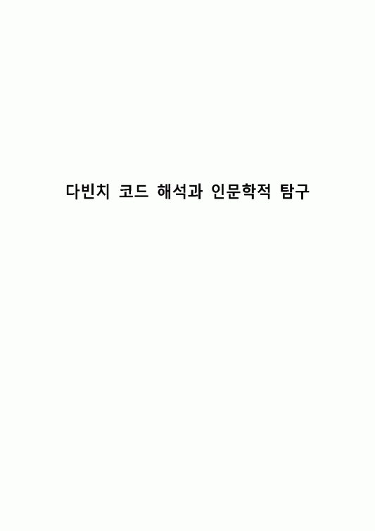 다빈치 코드 해석과 인문학적 탐구