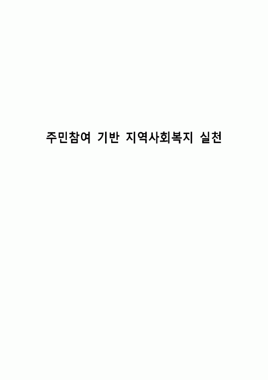 주민참여 기반 지역사회복지 실천