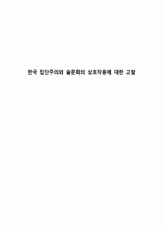한국 집단주의와 술문화의 상호작용에 대한 고찰