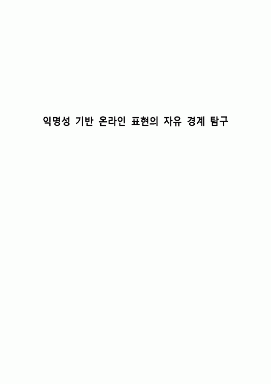 익명성 기반 온라인 표현의 자유 경계 탐구
