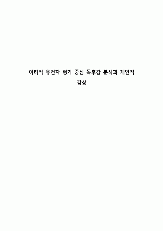 이타적 유전자 평가 중심 독후감 분석과 개인적 감상