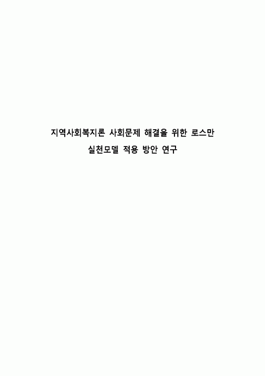 지역사회복지론 사회문제 해결을 위한 로스만 실천모델 적용 방안 연구