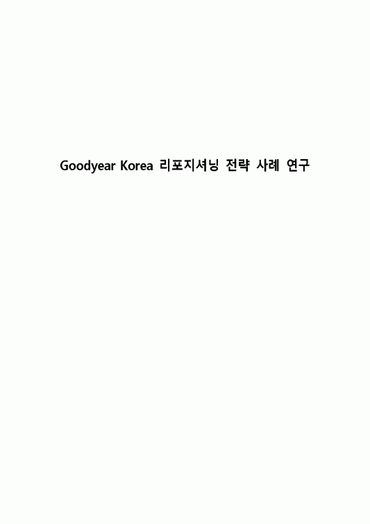 Goodyear Korea 리포지셔닝 전략 사례 연구