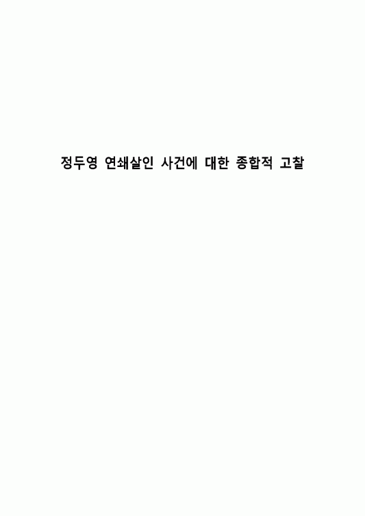 정두영 연쇄살인 사건에 대한 종합적 고찰