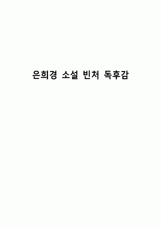 은희경 소설 빈처 독후감