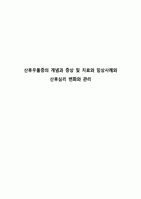 산후우울증의 개념과 증상 및 치료와 임상사례와 산후심리 변화와 관리