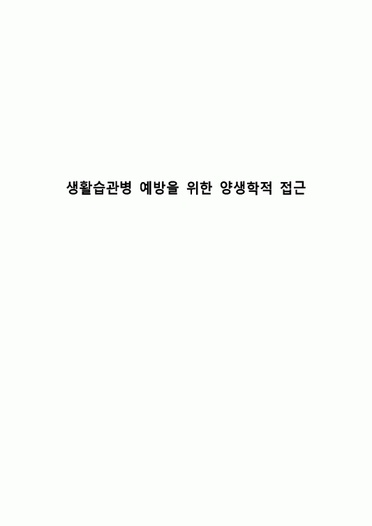 생활습관병 예방을 위한 양생학적 접근