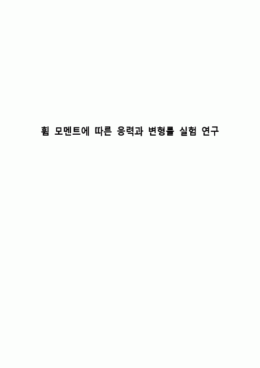 휨 모멘트에 따른 응력과 변형률 실험 연구