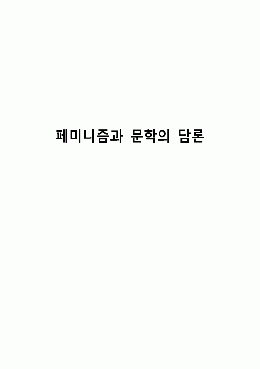페미니즘과 문학의 담론