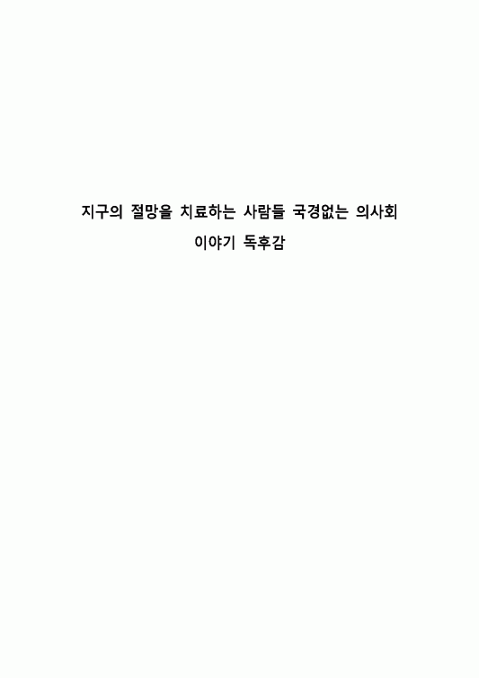 지구의 절망을 치료하는 사람들 국경없는 의사회 이야기 독후감