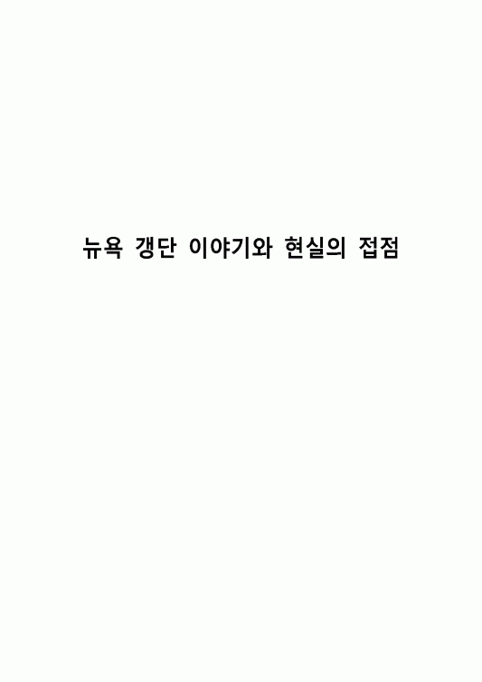 뉴욕 갱단 이야기와 현실의 접점