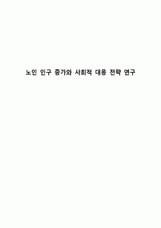 노인 인구 증가와 사회적 대응 전략 연구
