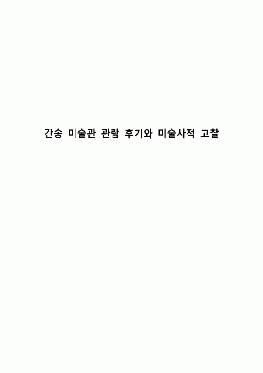 간송 미술관 관람 후기와 미술사적 고찰