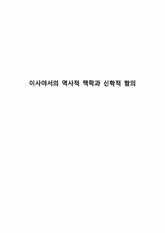 이사야서의 역사적 맥락과 신학적 함의