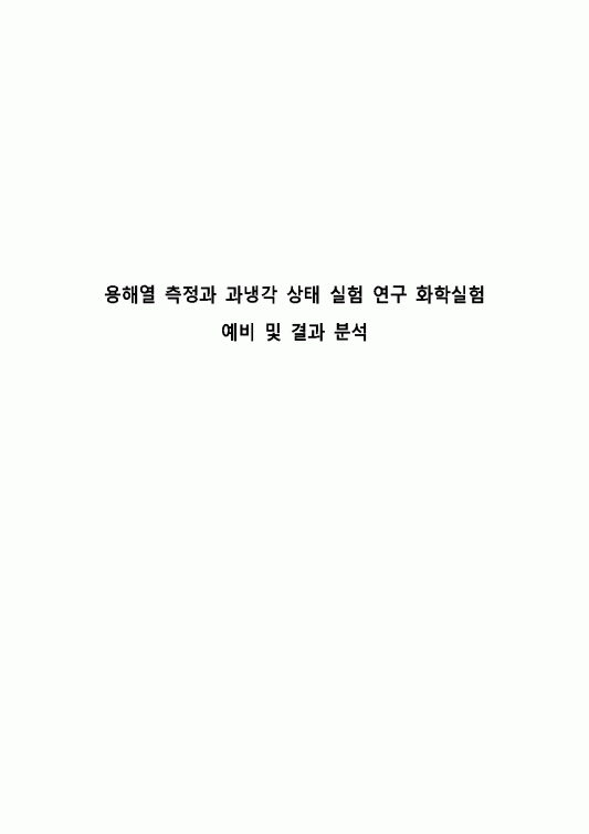 용해열 측정과 과냉각 상태 실험 연구 화학실험 예비 및 결과 분석