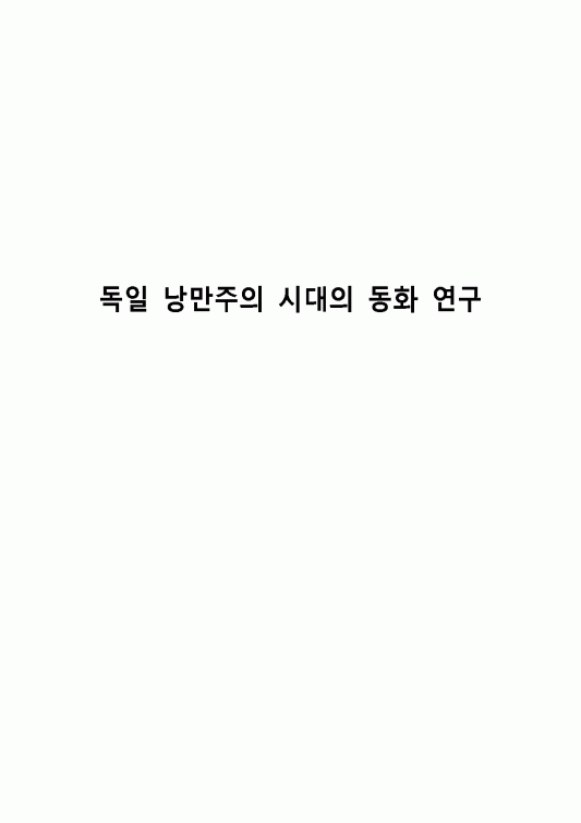 독일 낭만주의 시대의 동화 연구