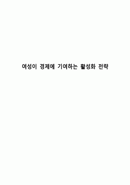 여성이 경제에 기여하는 활성화 전략