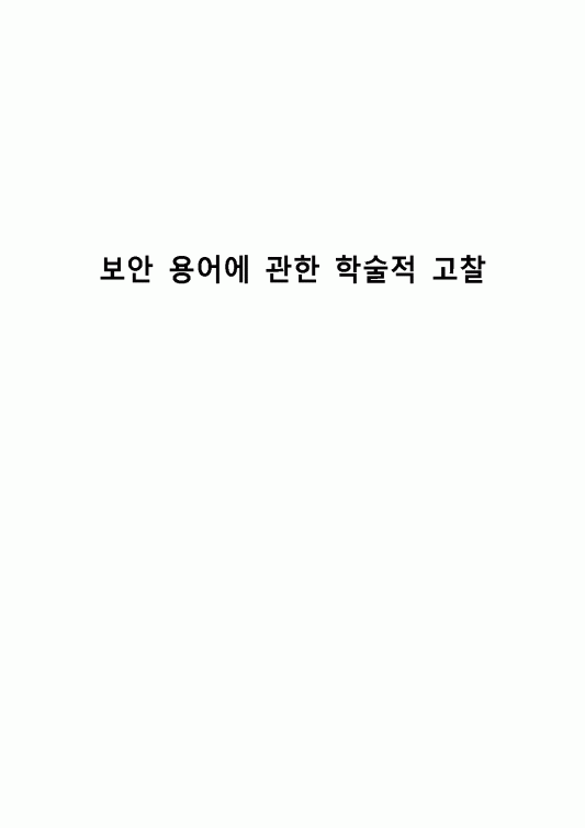 보안 용어에 관한 학술적 고찰