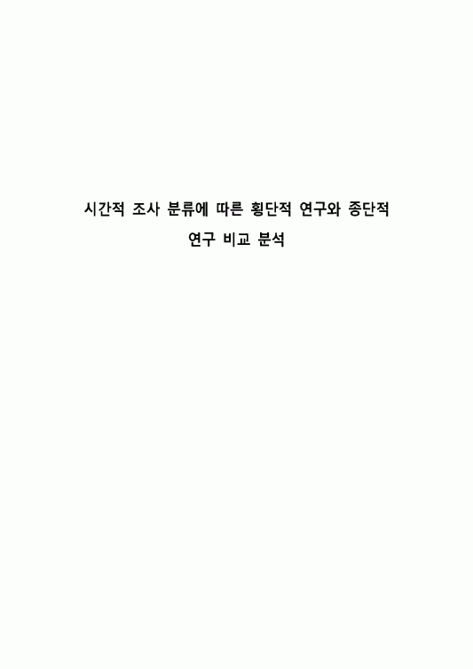 시간적 조사 분류에 따른 횡단적 연구와 종단적 연구 비교 분석